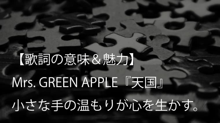 Mrs. GREEN APPLE『天国』歌詞【意味＆考察】大森元貴の主演映画『#真相をお話しします』主題歌（ミセス）｜arai no ...