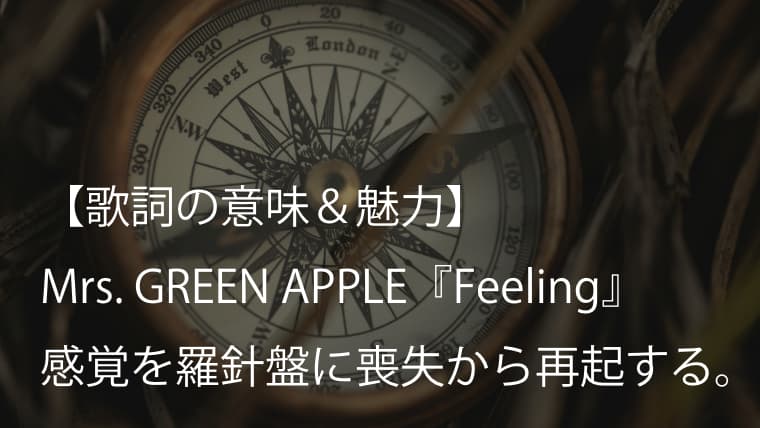 Mrs. GREEN APPLE『Feeling』歌詞【意味＆考察】感覚を羅針盤に、喪失を宝物へ変えていく再起の曲（ミセス）｜arai no ...